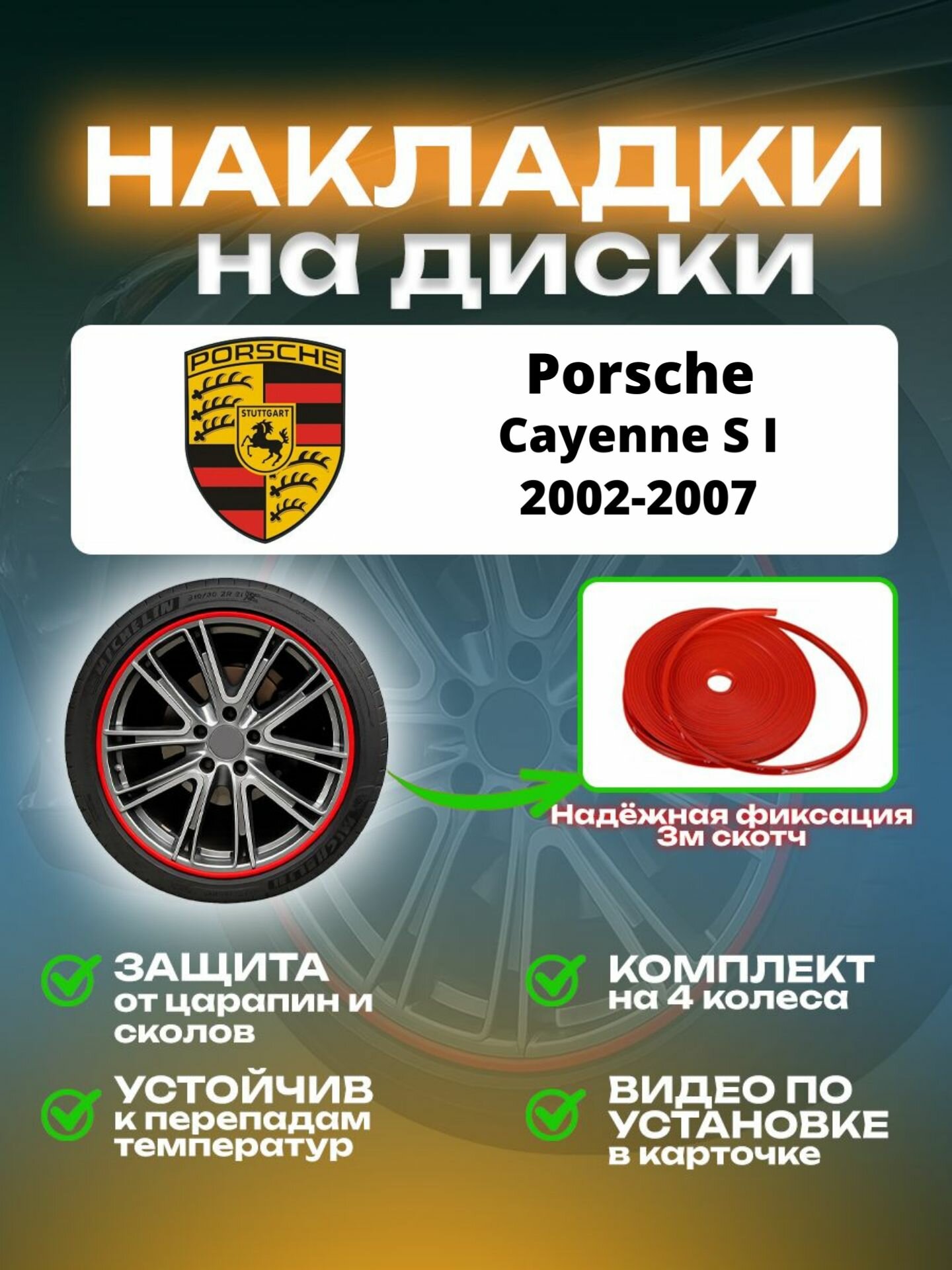 Накладки на диски Porsche Cayenne S I (2002-2007)/ Порше Кайен С 1 поколение, цвет красный