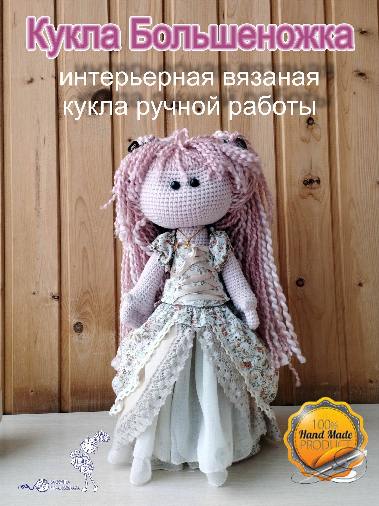 Вязаная кукла Большеножка интерьерная игрушка ручной работы, 37 см