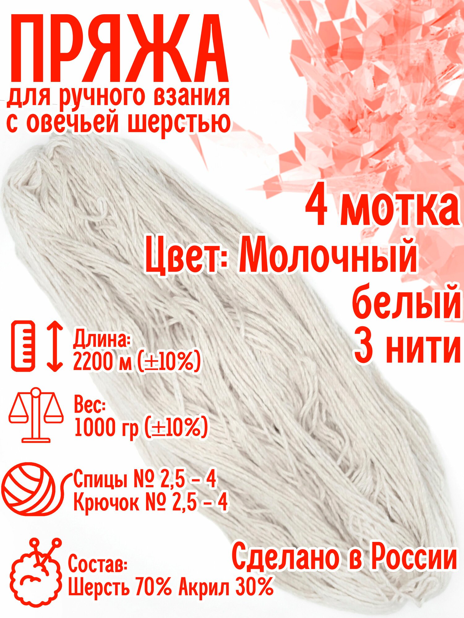 Нитки (пряжа трехниточная) натуральные с овечьей шерстью, 4 мотка, 1 кг./2200 м.(+/- 10%), для вязки спицами или крючком (Молочный белый)
