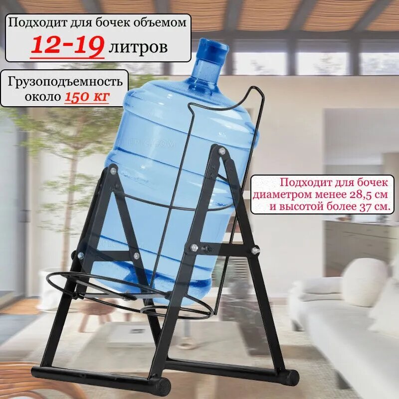 Подставка стойка для бутылей с водой 19 литров, металлическая, черная