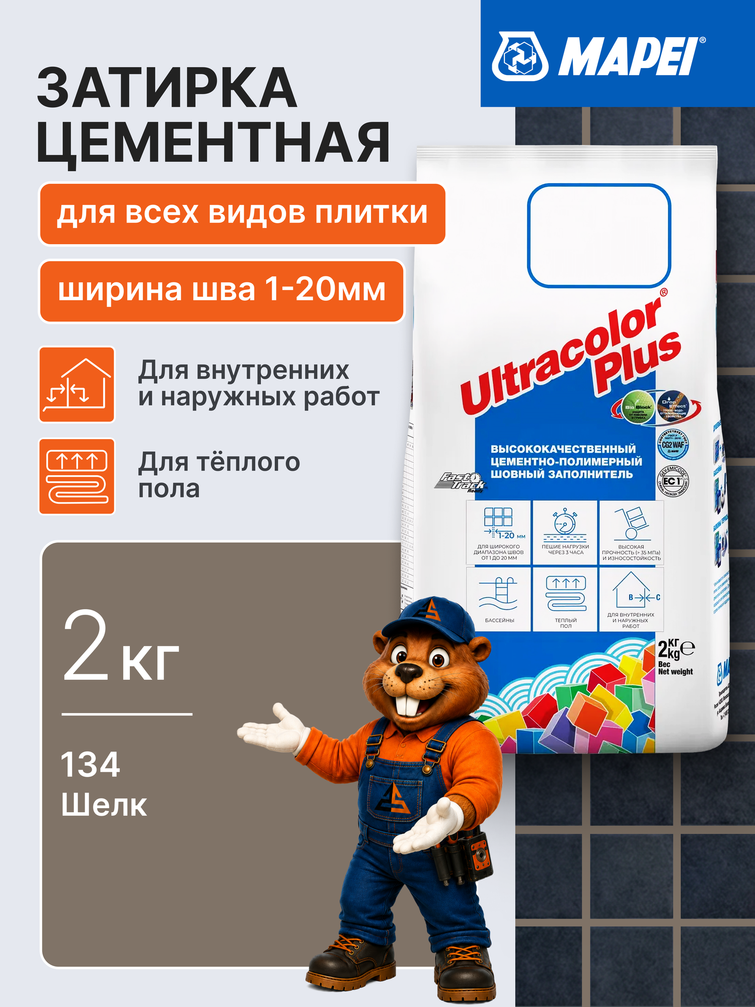 Затирка для плитки цементная MAPEI Ultracolor Plus, № 134, цвет Шелк, 2 кг
