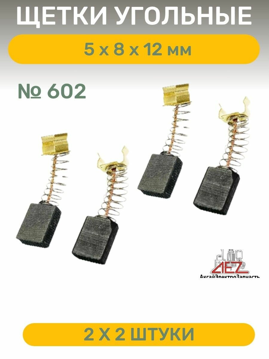 Щетки 2 пары, AEZ №602 , 6 х 9 х 12
