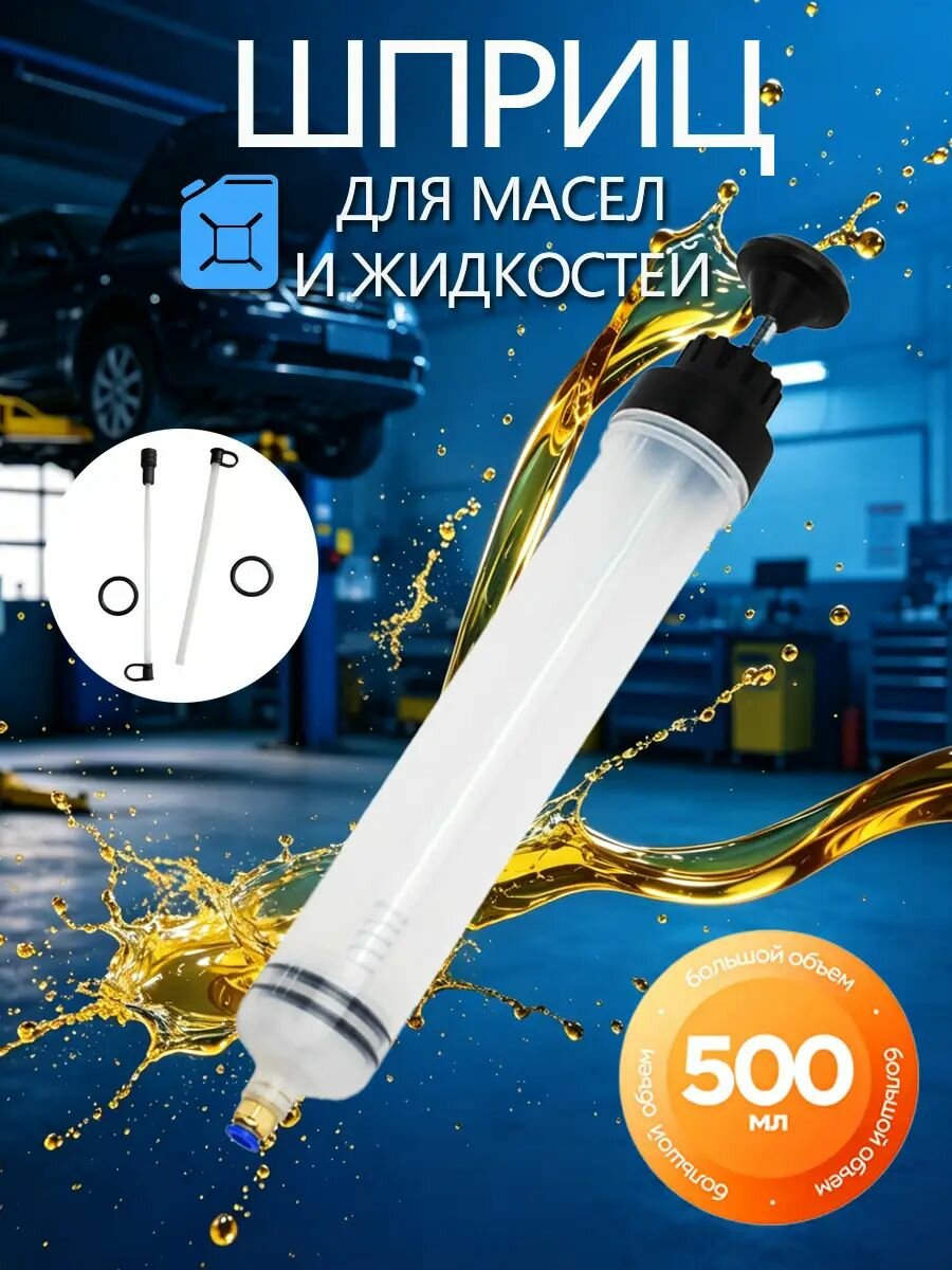 Шприц большой для масла для заливки и откачки, Заправочно-смазочное оборудование, Ручной, с сииликоновой трубкой, 500 мл-xm