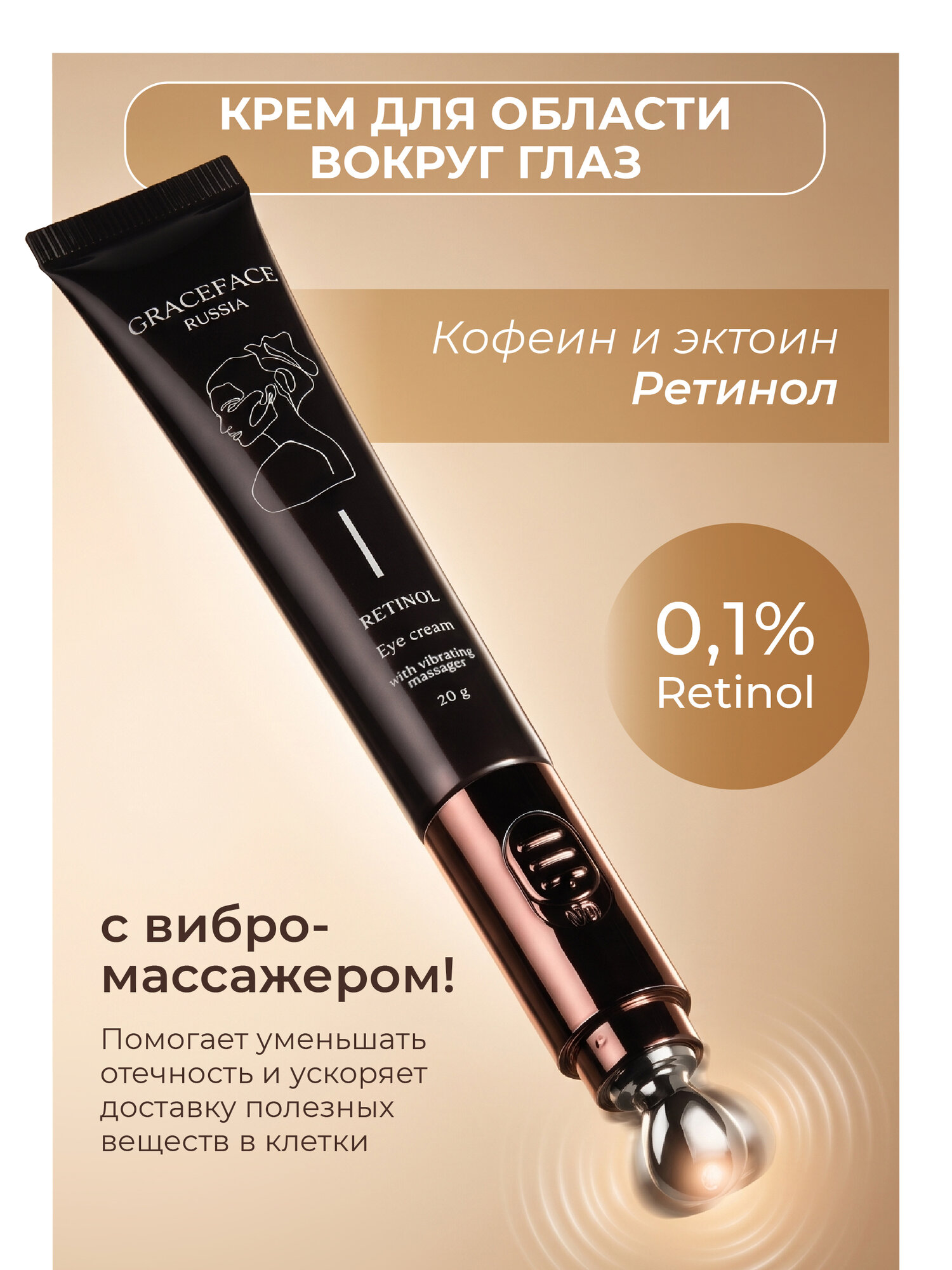 GRACE FACE Крем для области вокруг глаз с ретинолом и кофеином в упаковке с вибромассажером