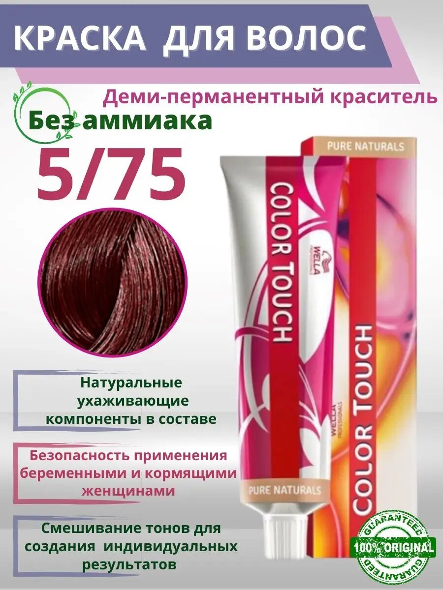 Краска для волос профессиональная безаммиачная wella 5/75