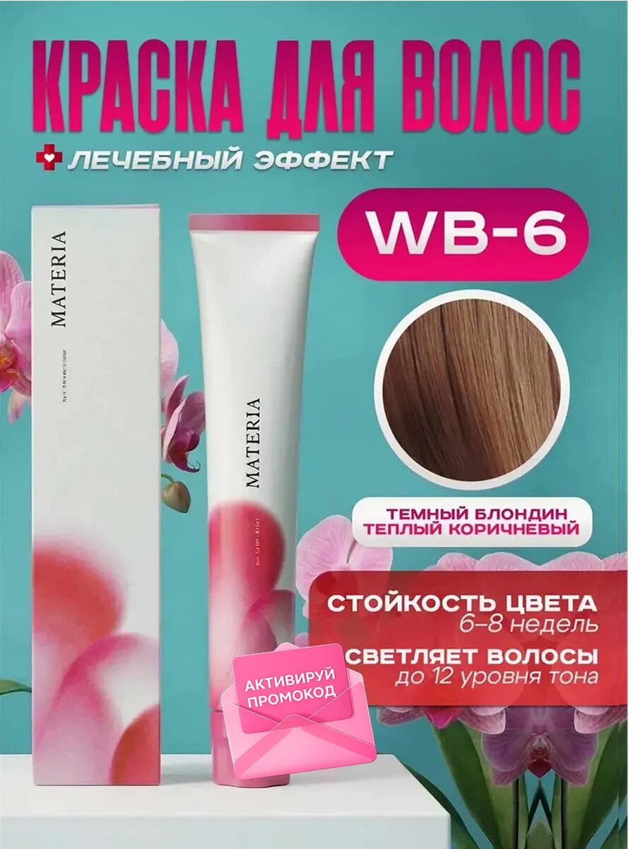 Крем краска для волос Lebel профессиональная
