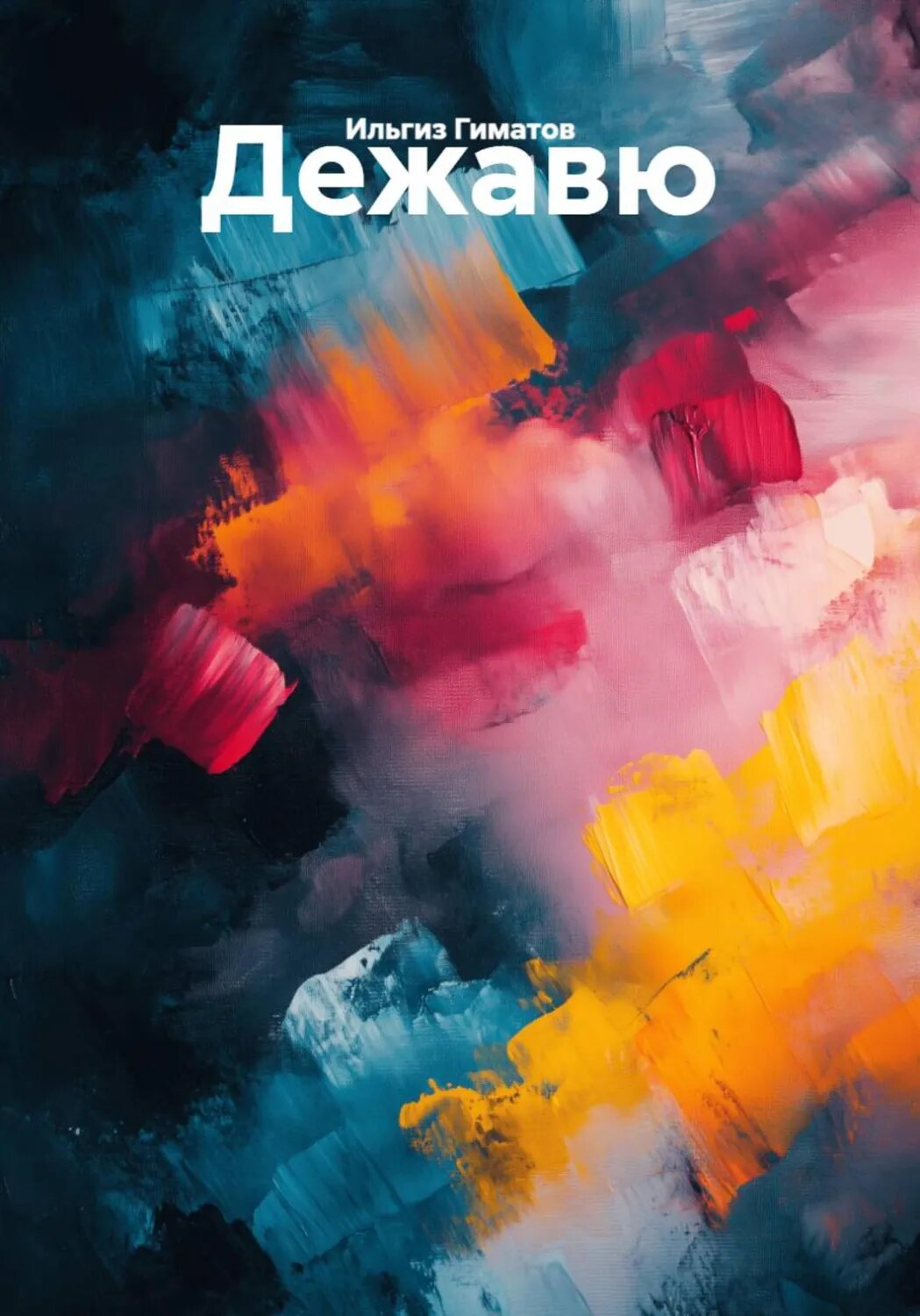 Дежавю [Цифровая книга]