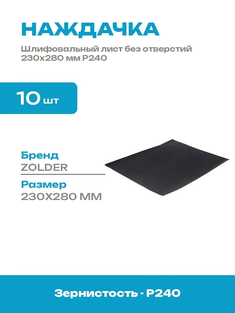 Лист шлифовальный 230х280 мм P240 наждачный 10 штук комплект
