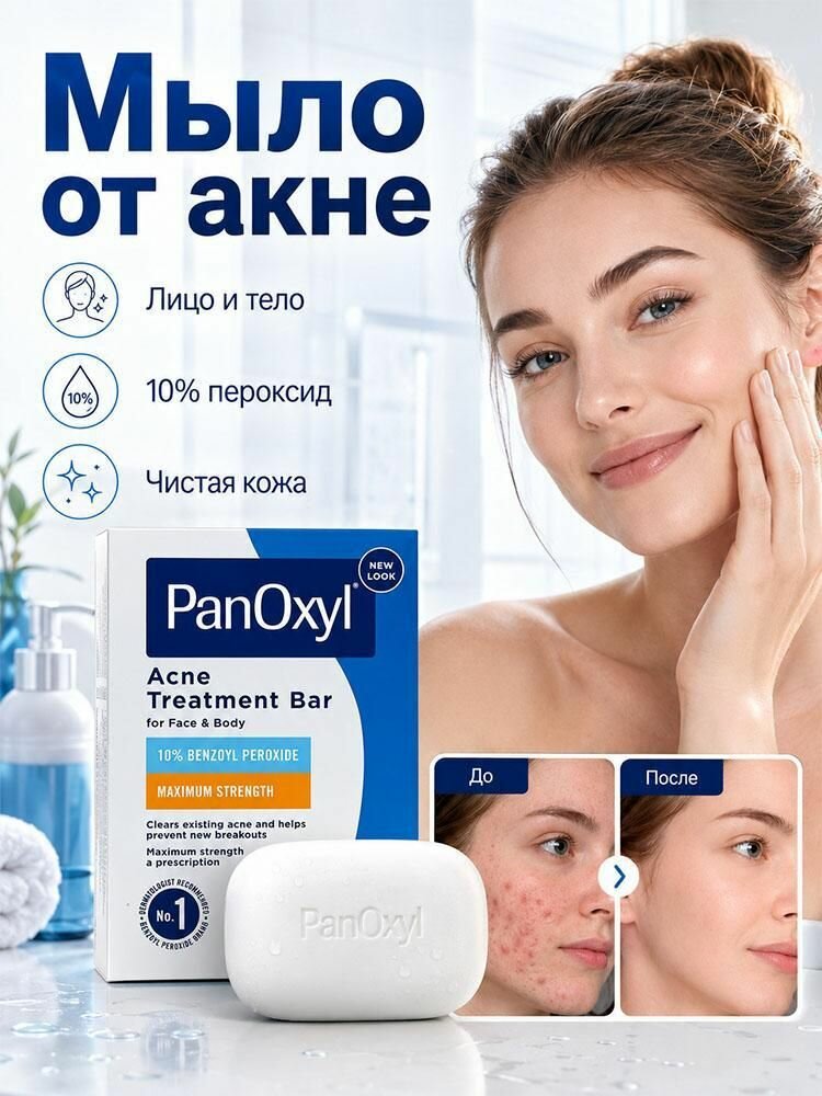 Твердое мыло Panoxyl с 10% бензоилпероксидом для очищения кожи от прыщей, глубоко очищает лицо и тело.