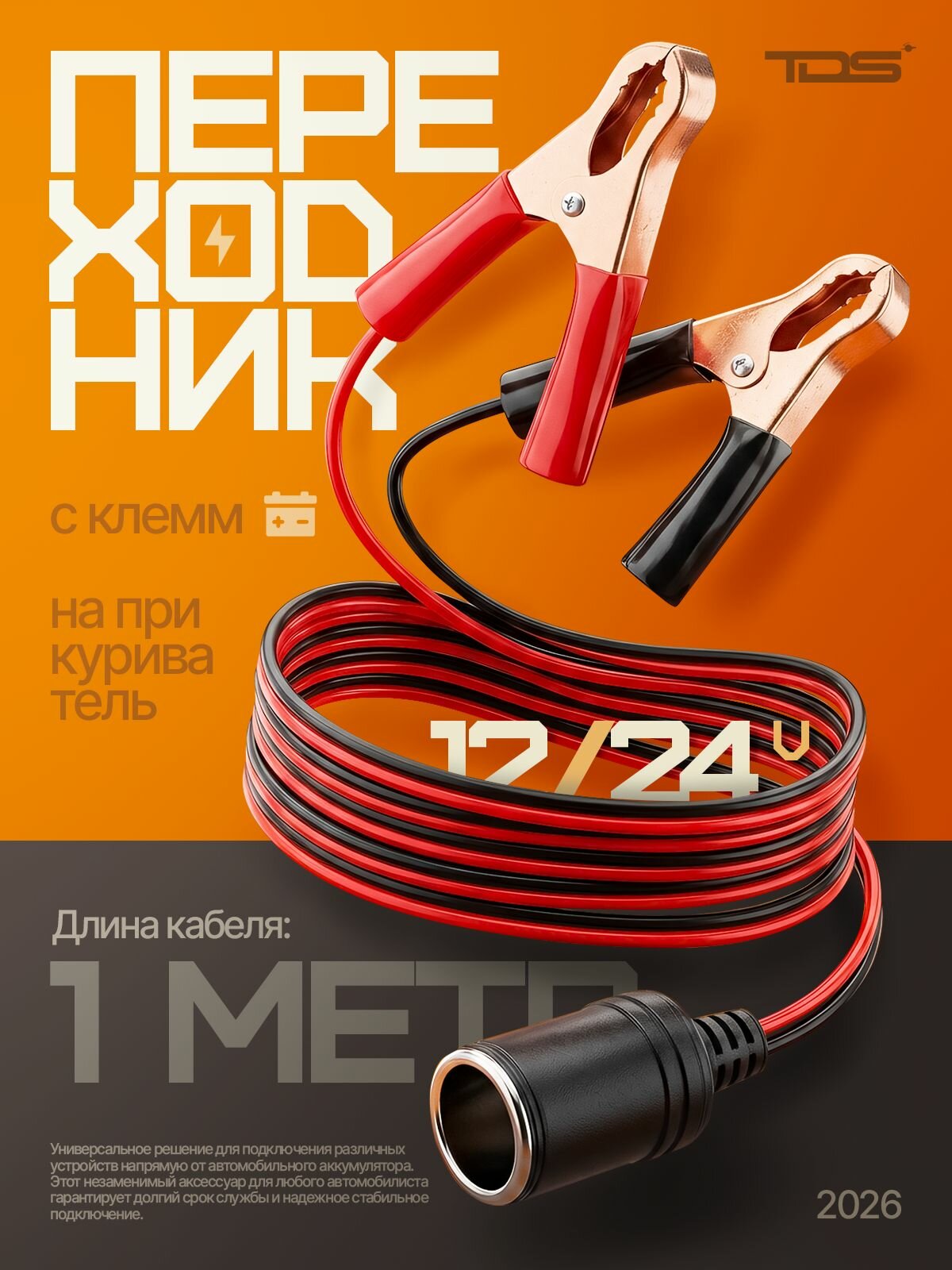 Удлинитель (переходник) с аккумулятора на гнездо прикуривателя 1 метр TDS TS-CAU43