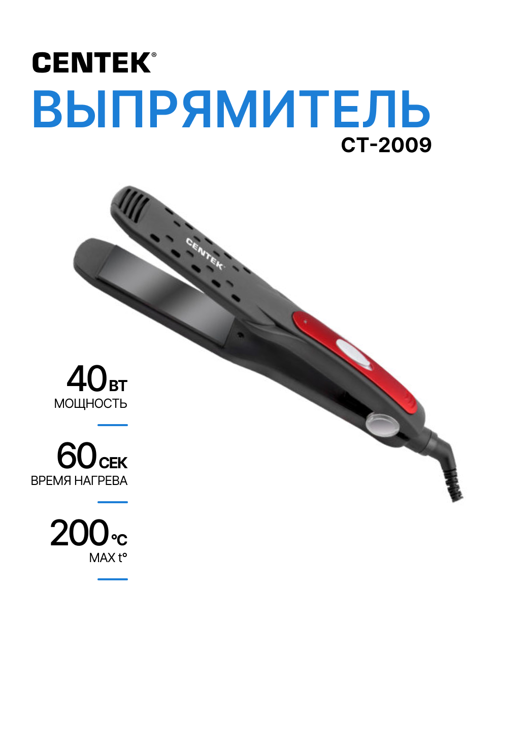 Щипцы-выпрямитель CENTEK CT-2009 черный, 40 Вт, 200°C, керамическое покрытие