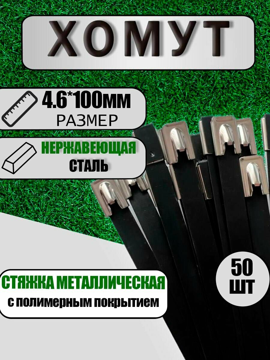 Хомут стяжка металлическая из нержавеющей стали, с полимерным покрытием, 4.6мм x 100мм, 50 шт. для стягивания для крепления для монтажа