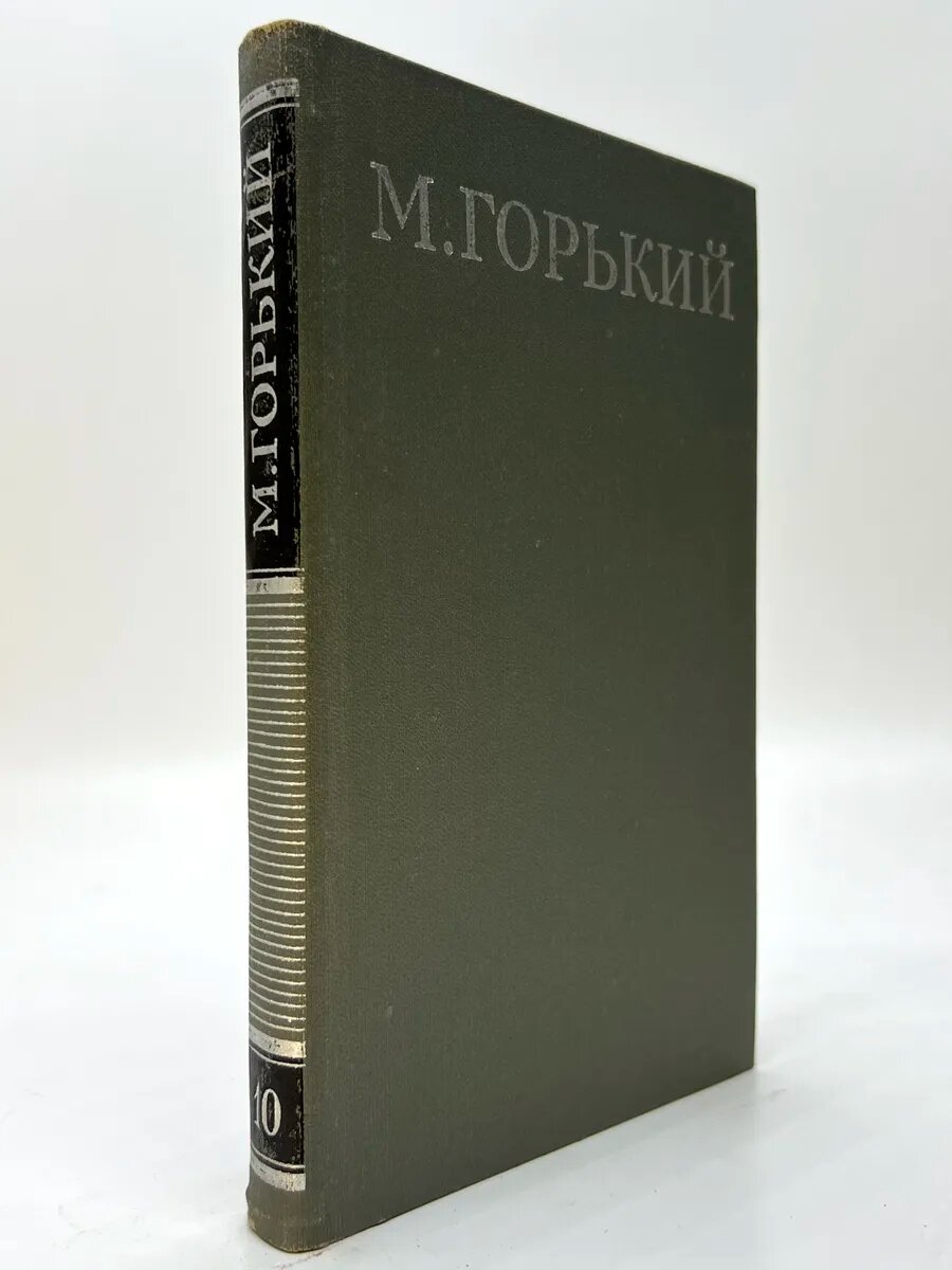 М. Горький. Том 10