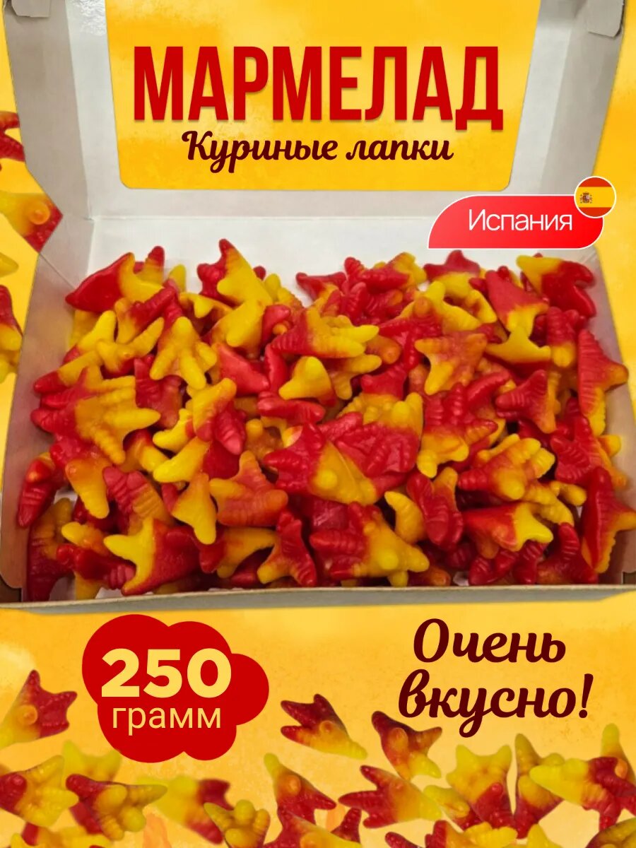 Мармелад Куриные лапки
