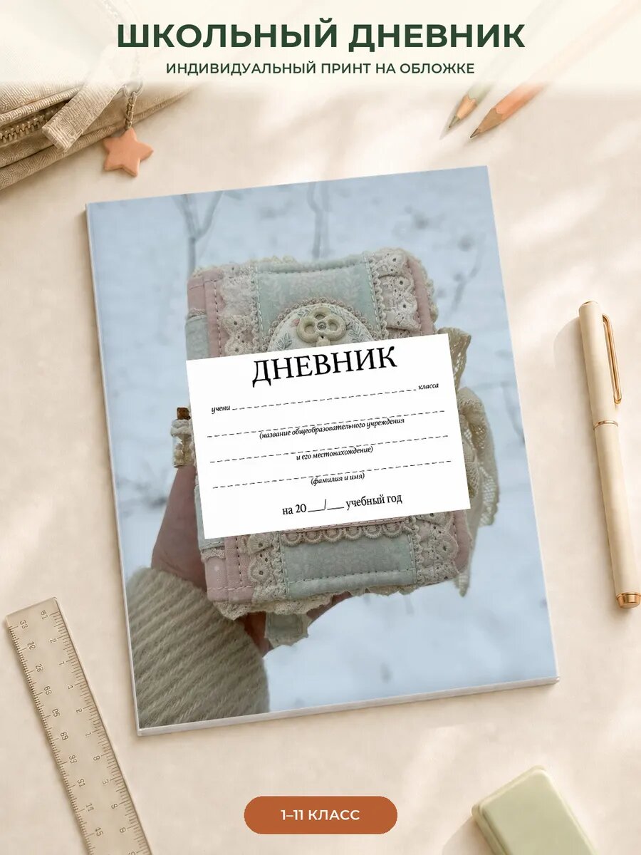 Школьный дневник с винтажным коллажем