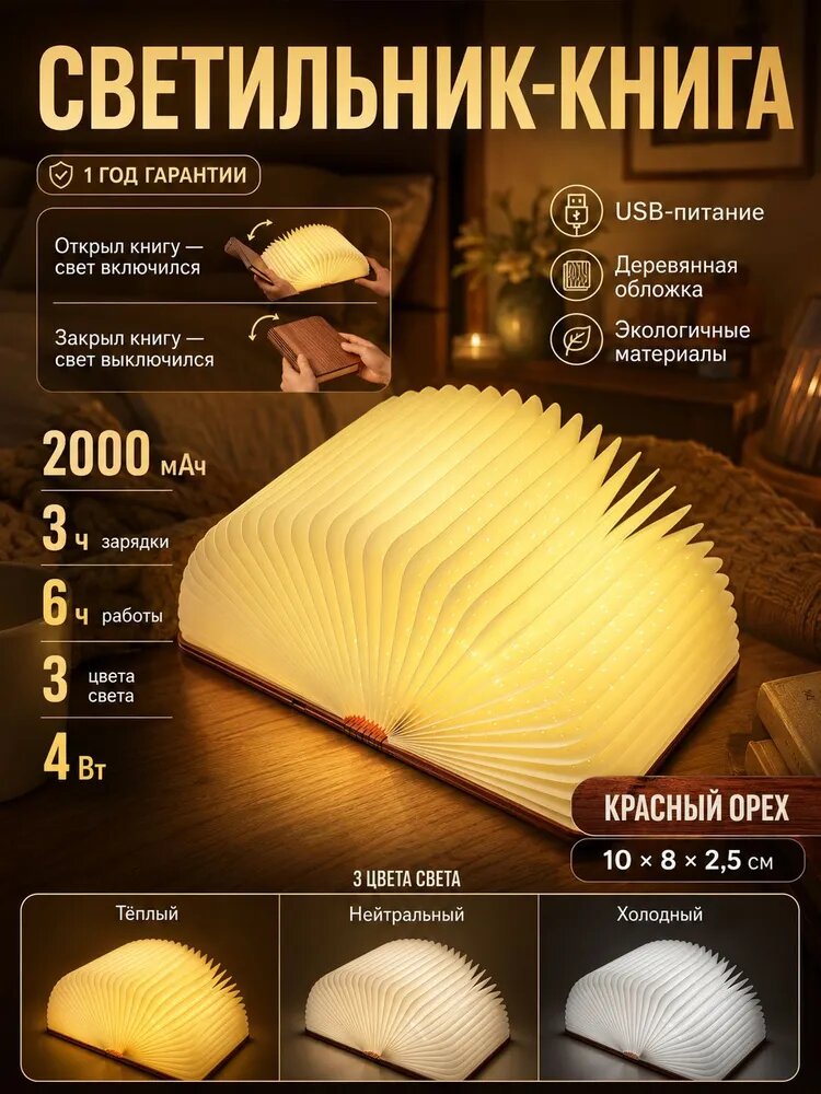 Ночник-книжка LED, светильник-книга с USB зарядкой, деревянная лампа 3 цветовые температуры для сна, спальни, детской и подарка