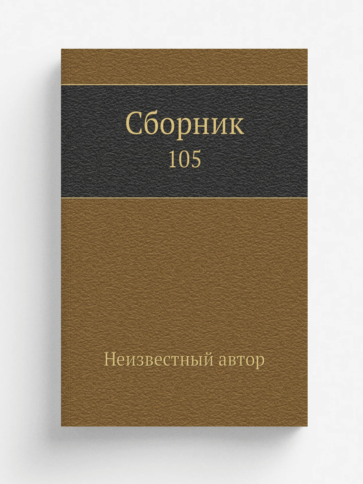 Сборник. 105