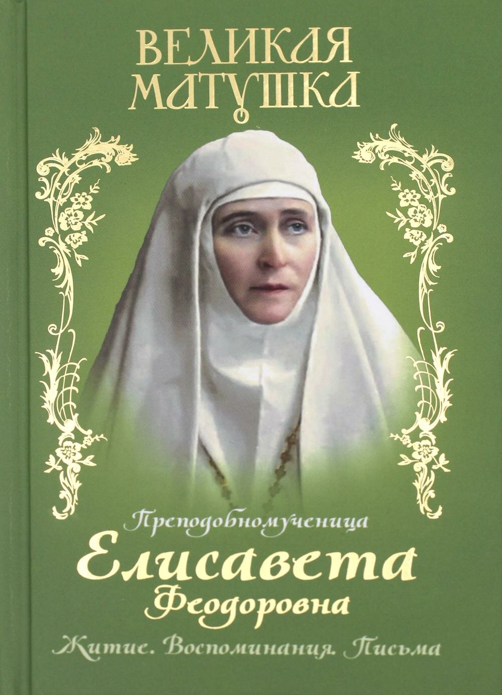 Великая матушка: Преподобномученица Елисавета Феодоровна. Житие. Воспоминания. Письма. Сост. Макаревский Н.