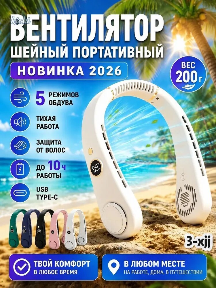 Портативный вентилятор 4534780379, белый