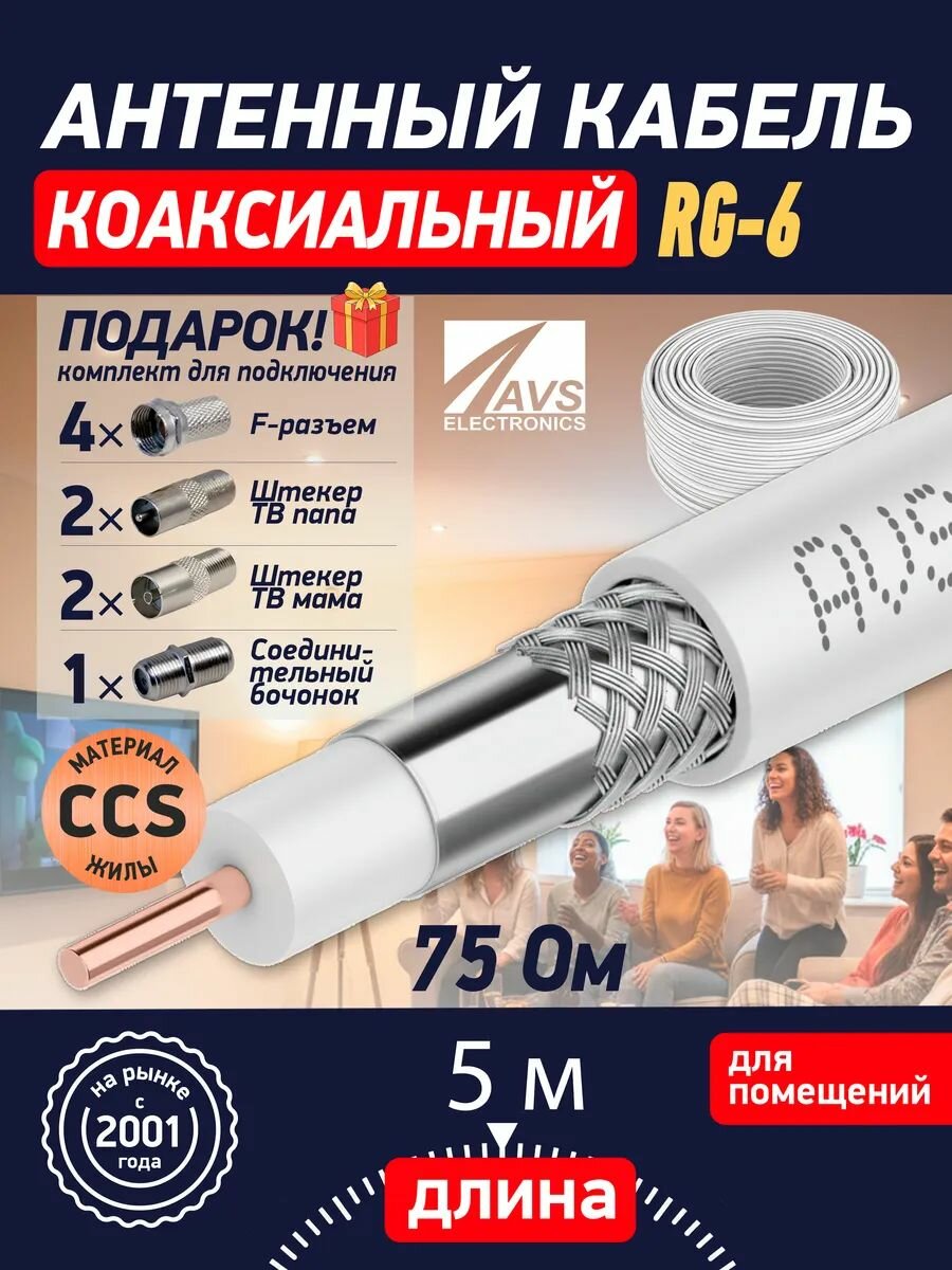 Коаксиальный телевизионный кабель RG 6U CCS 5 м RIPO 001-222016-5
