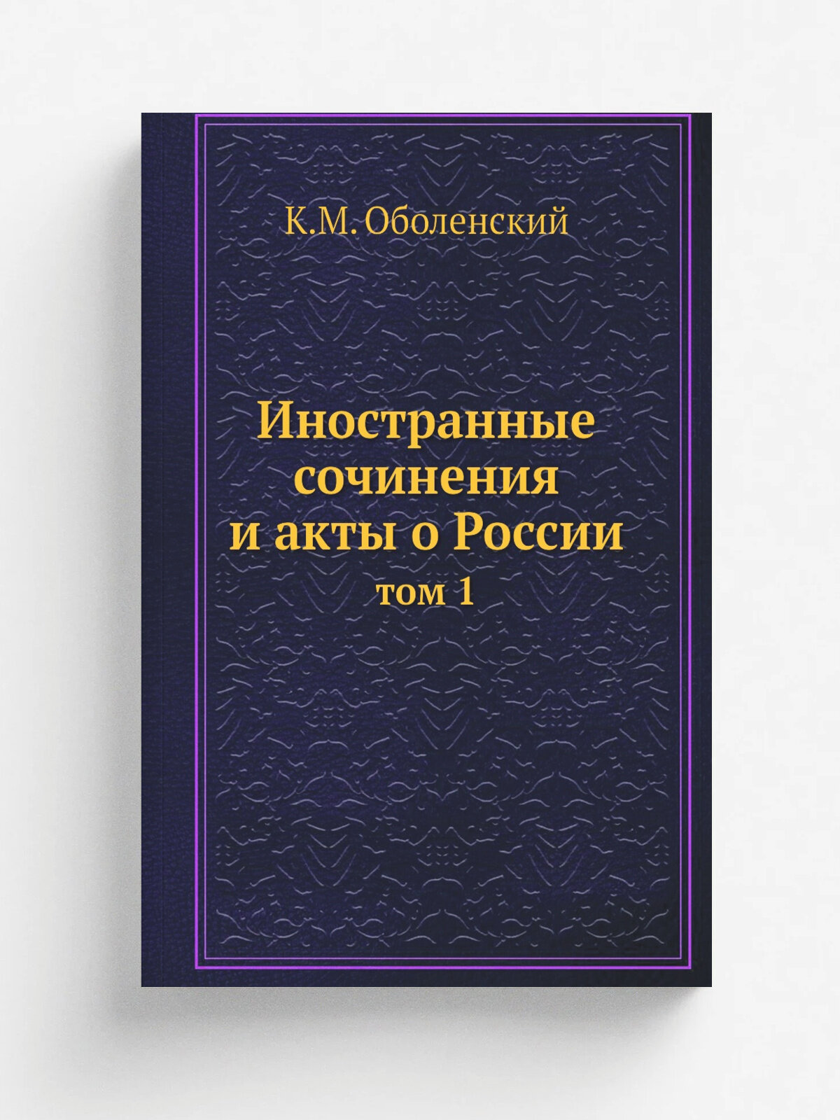 Иностранные сочинения и акты о России. том 1 | К. М. Оболенский | 1847 | Москва | Репринт