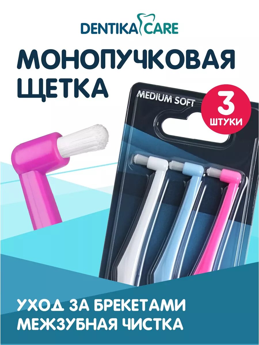 Набор зубных щеток Dentika Care, для брекетов и имплантов, средняя жесткость, 3 шт.