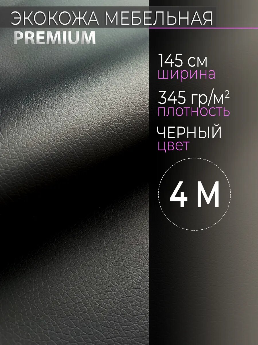 Отрез 145х400 см, ткань мебельная, экокожа, обивочная, 345 гр/м, 1 шт