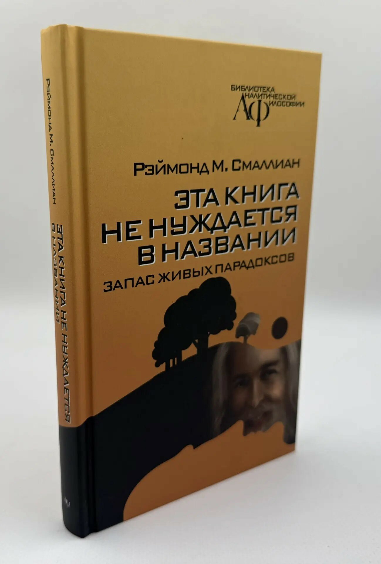Эта книга не нуждается в названии. Запас живых парадоксов