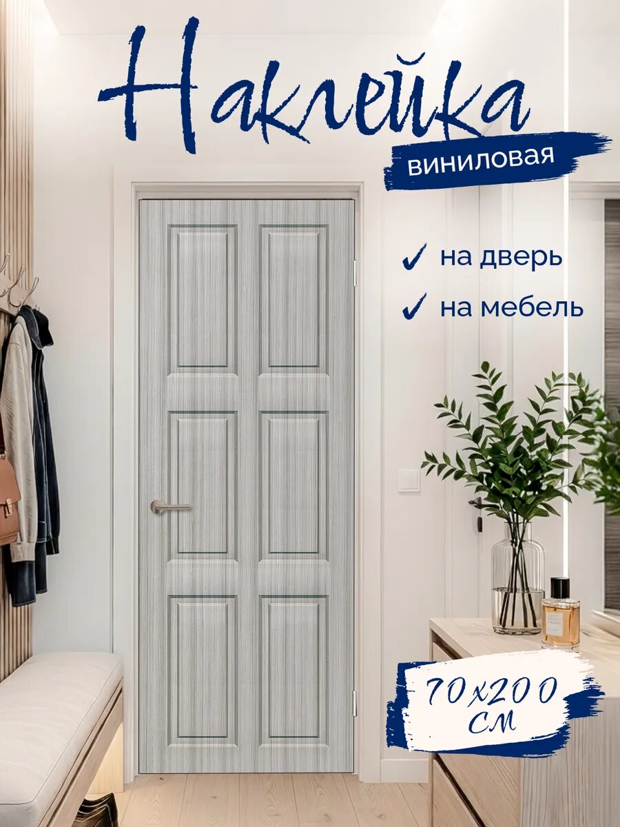 Наклейка декоративная на дверь Свежий тик 70х200 см