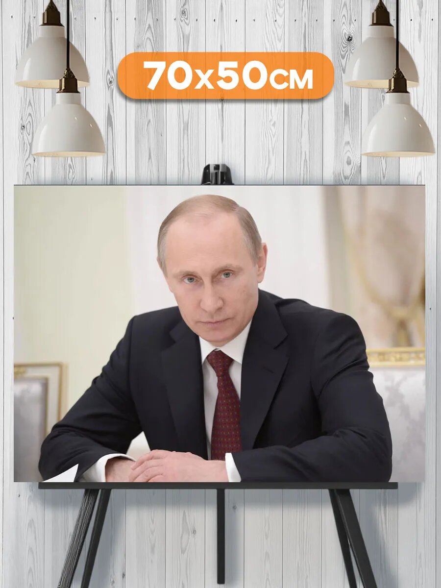 Картина на стену для дома Владимир Путин 70х50 см