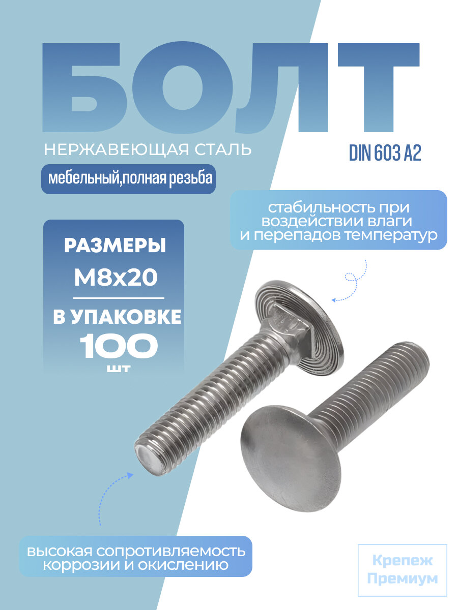 Болт DIN 603 А2 M 8х20 в упак 100 шт с полукруглой головкой и квадратным подголовником полная резьба