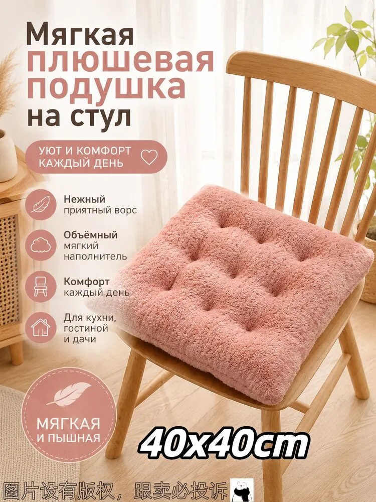 Подушка на стул Мягкая плюшевая с завязками, пушистая сидушка для кухонного стула, кресла и дачи, тёплая подушка-сиденье 40x40 см
