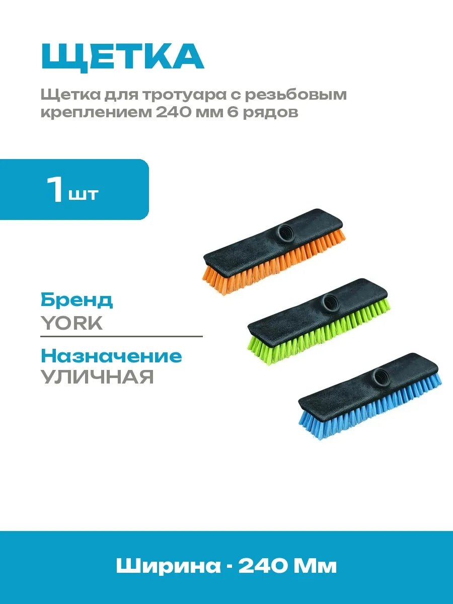 Щетка для пола с еврорезьбой 22 мм 240 мм синтетический ворс
