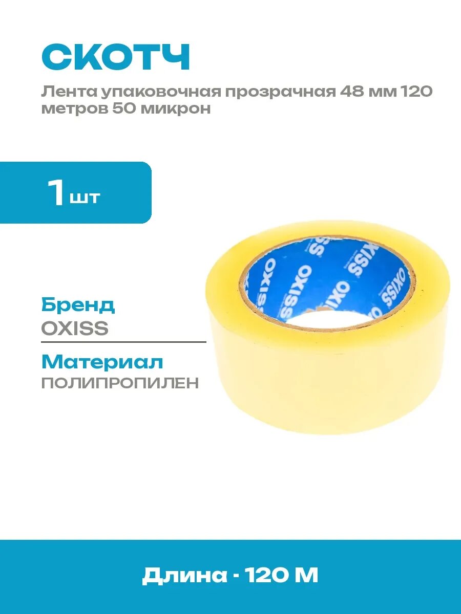 Скотч 120 метров прозрачный 50 мкм для упаковки коробок 1 шт