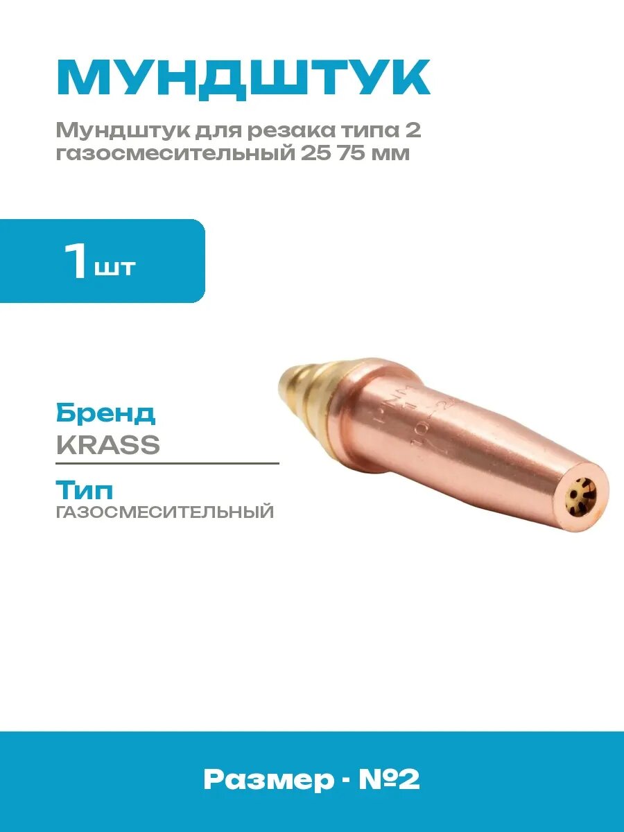 Мундштук пропановый PNM 2 для трехтрубного резака 25 75 мм
