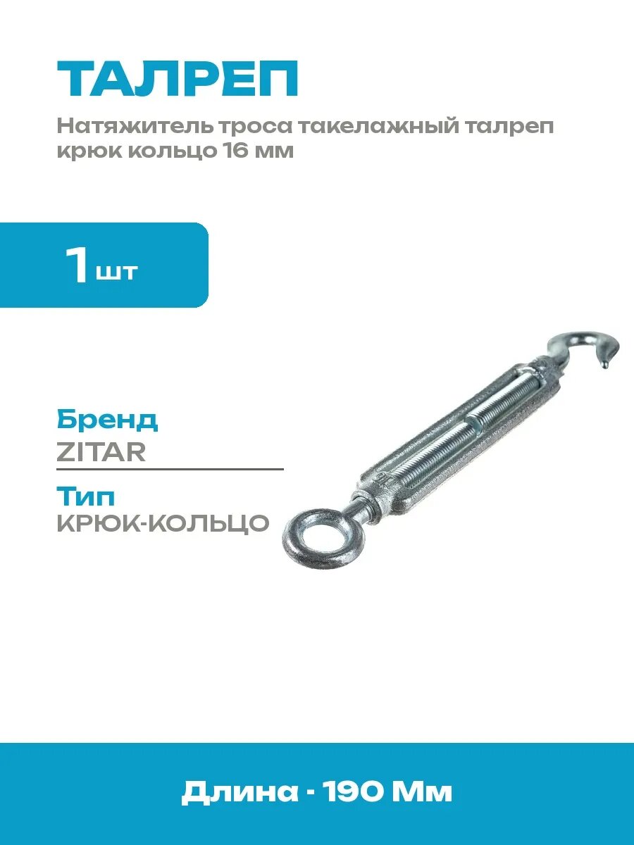 Талреп крюк кольцо DIN 1480 М16 стальной натяжитель троса