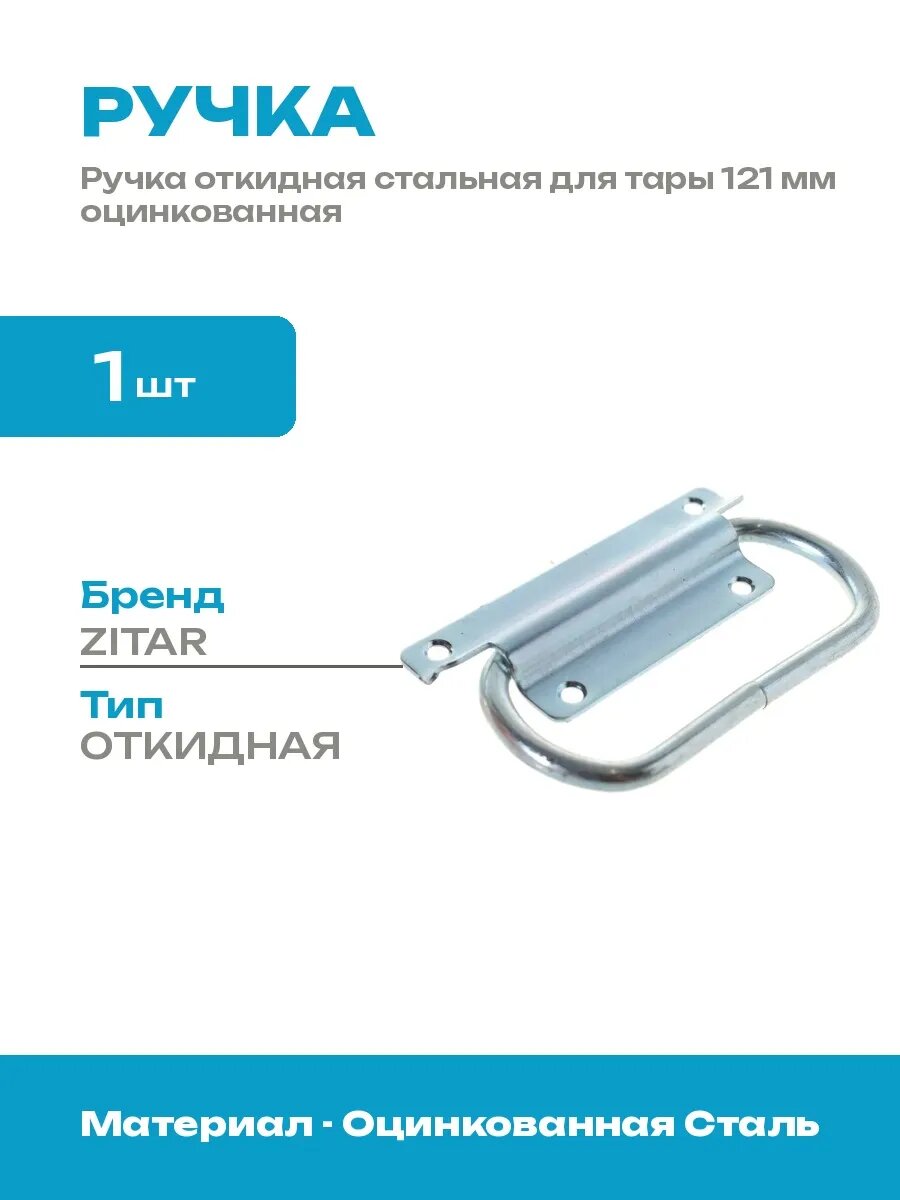 Ручка откидная для ящика оцинкованная металлическая 121 мм