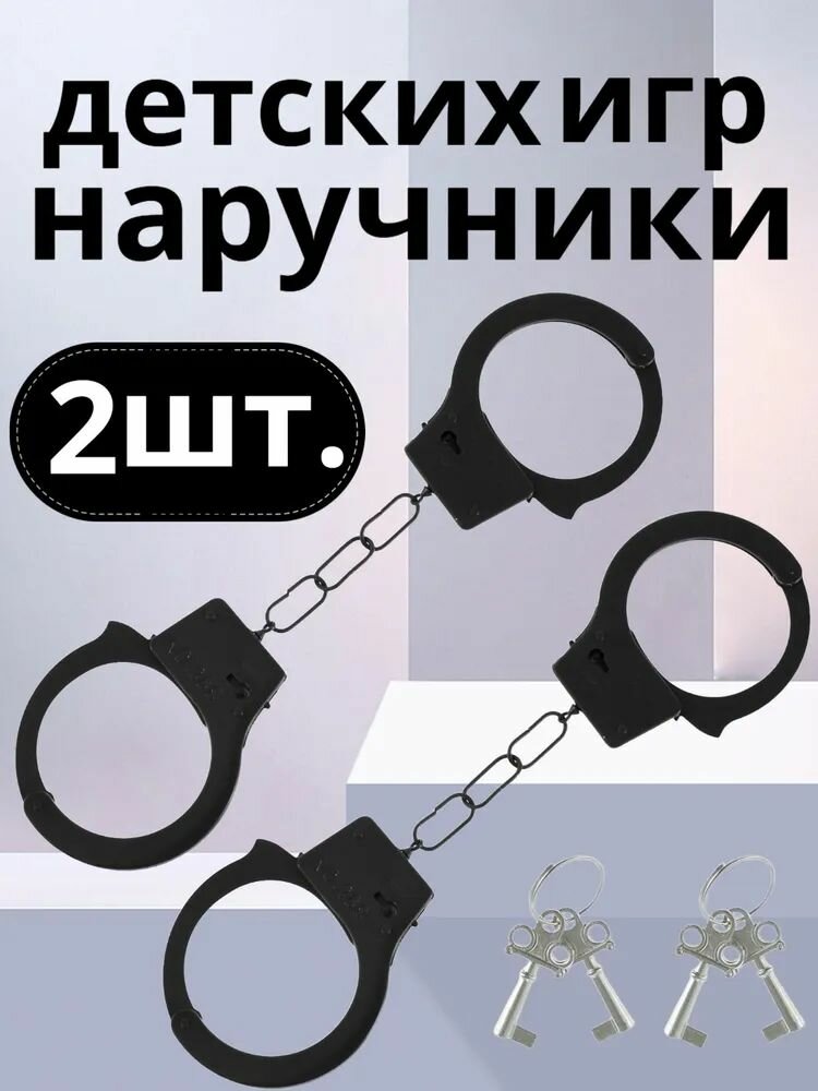2 пары детских игрушечных наручников, металлические, чёрные