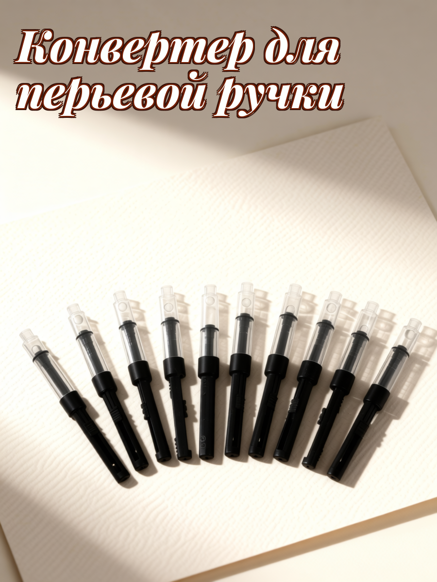 Универсальный Конвертер Для Ручек С Подачей Инка 10 Штук Подходит Для Большинства Перьевых Ручек Размер 7.00X1.00X1.00CM