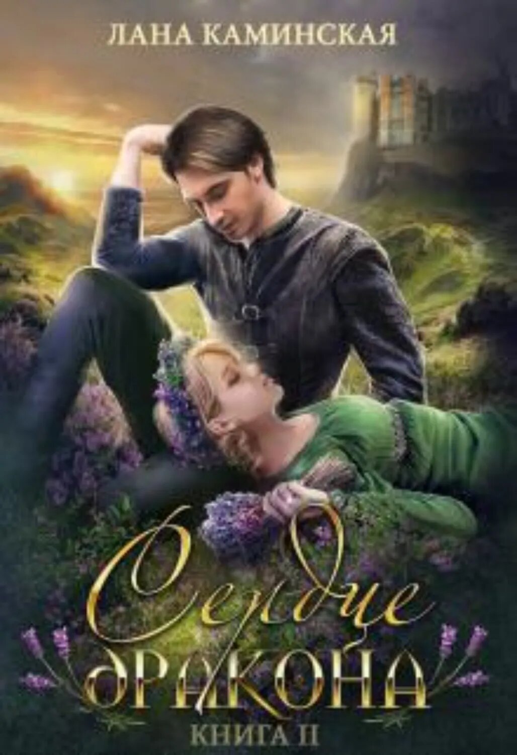 Сердце дракона. Книга 2 [Цифровая книга]