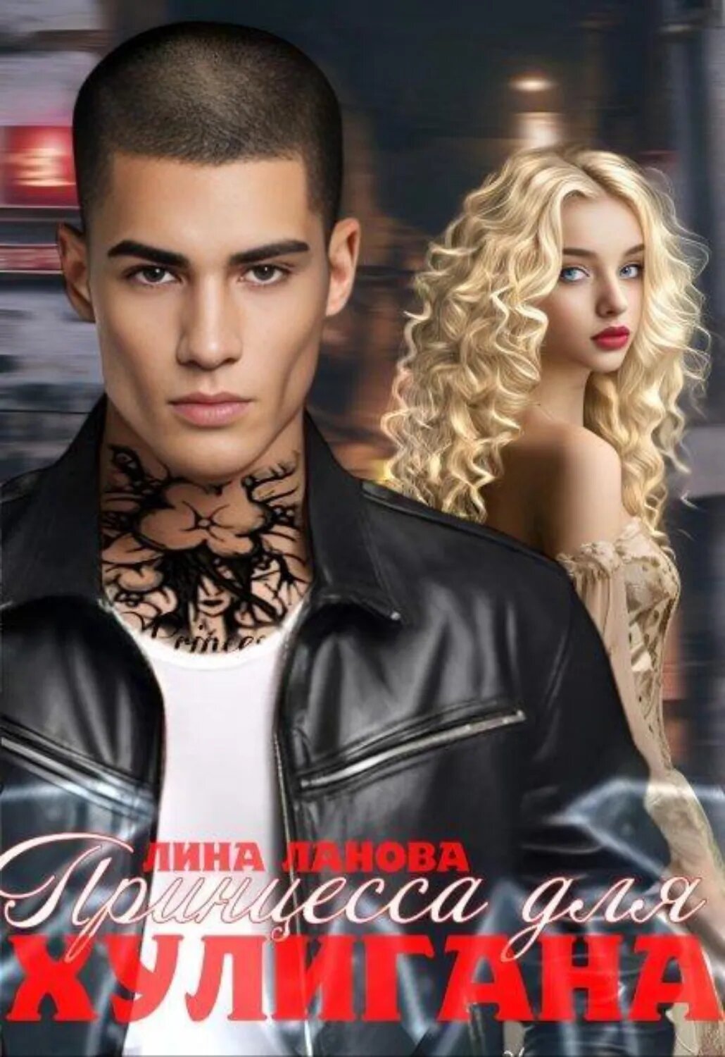 Принцесса для Хулигана [Цифровая книга]