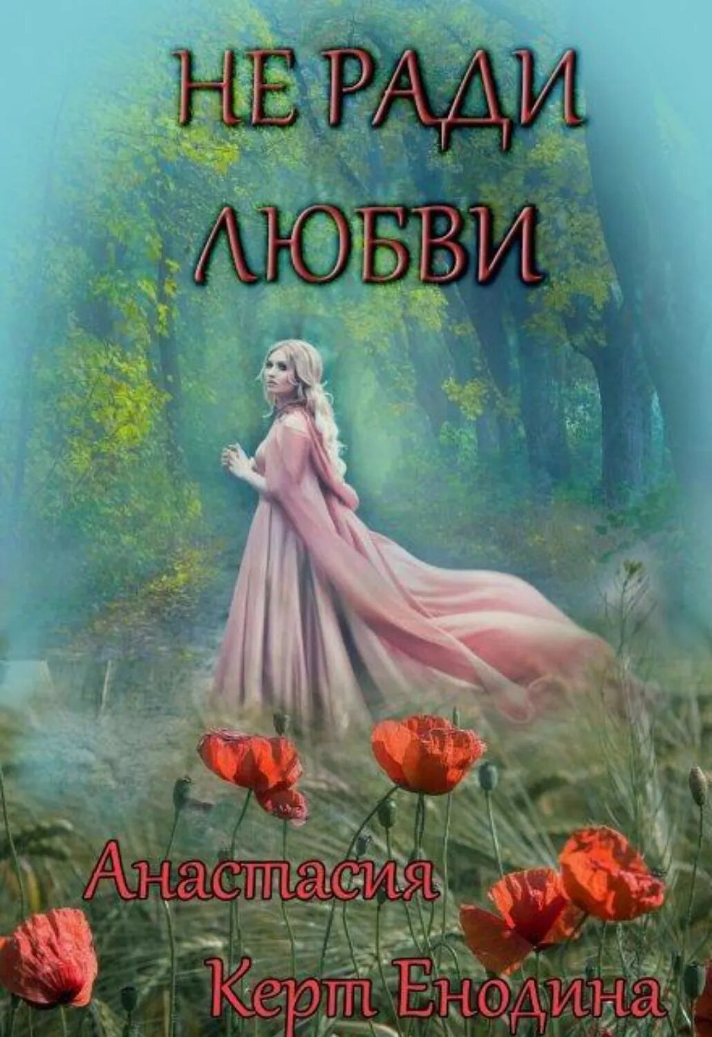 Не ради любви [Цифровая книга]