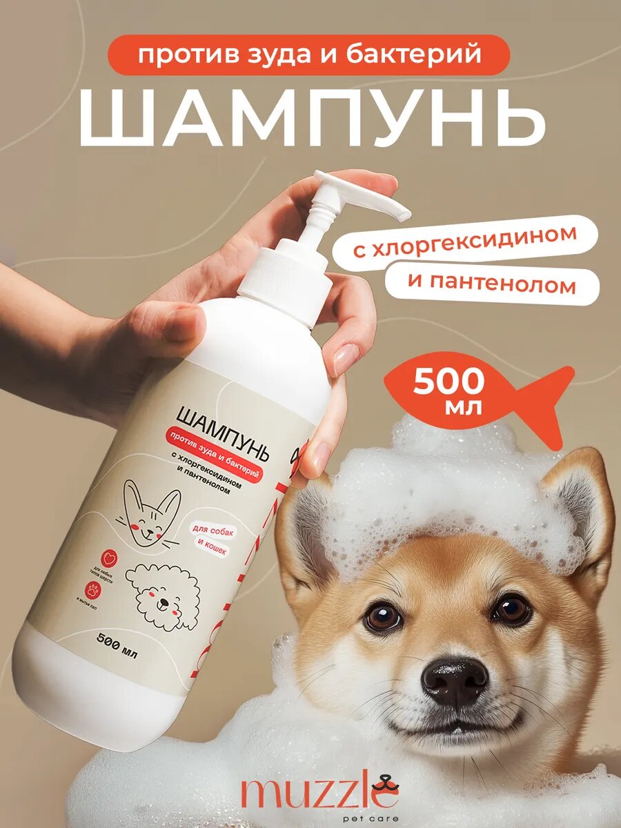 Шампунь "Muzzle" для собак и кошек от зуда и бактерий с хлоргексидином, пантенолом 500мл