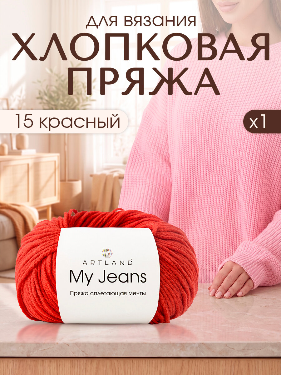 Пряжа для вязания Artland My Jeans 1 моток (110 м, 50 гр), цвет 15 красный