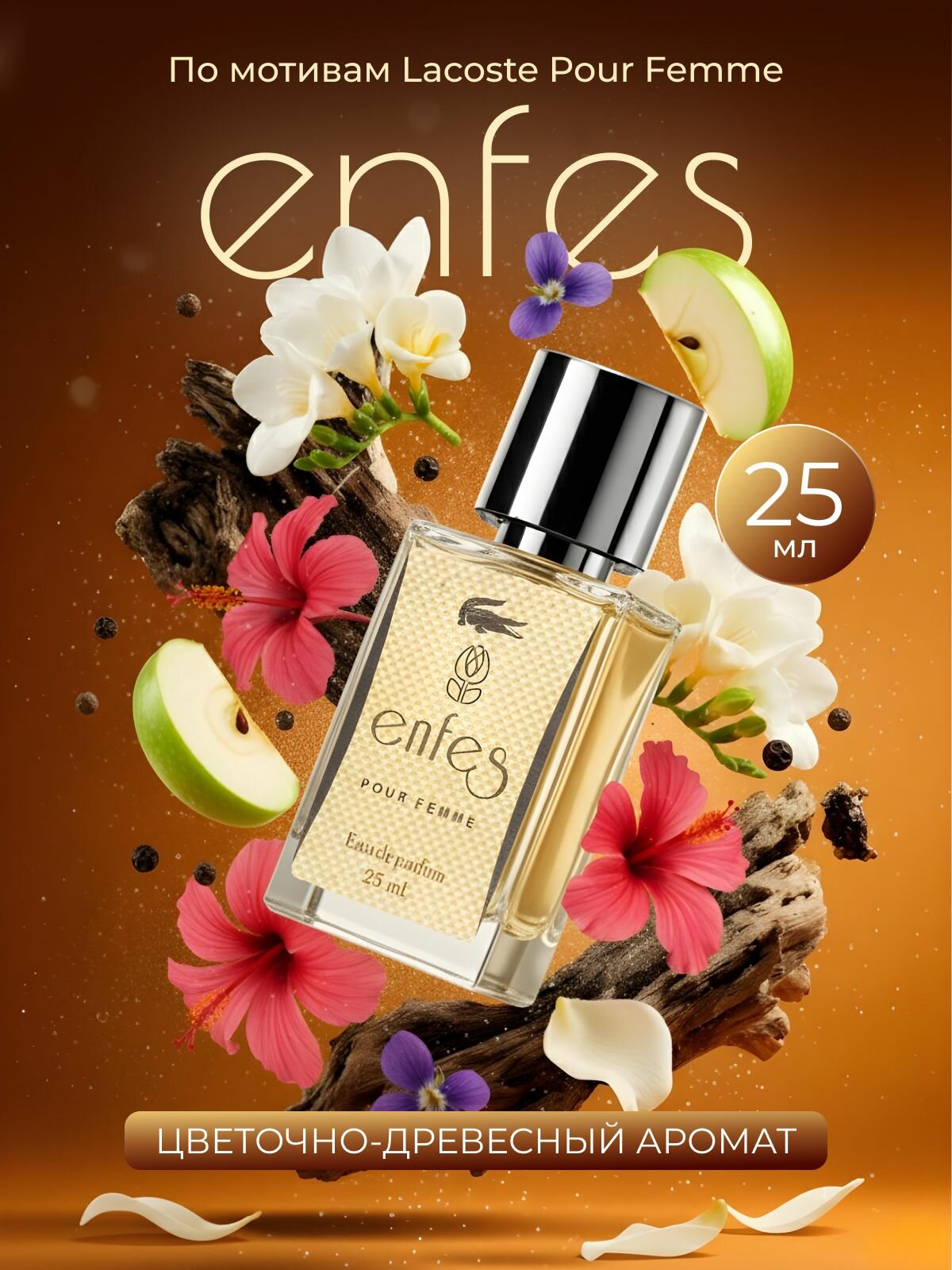 Духи женские Laсоs Pour Femme/ Духи Пур Фем Пур Фам (Enfes 117), 25 мл парфюм для женщин
