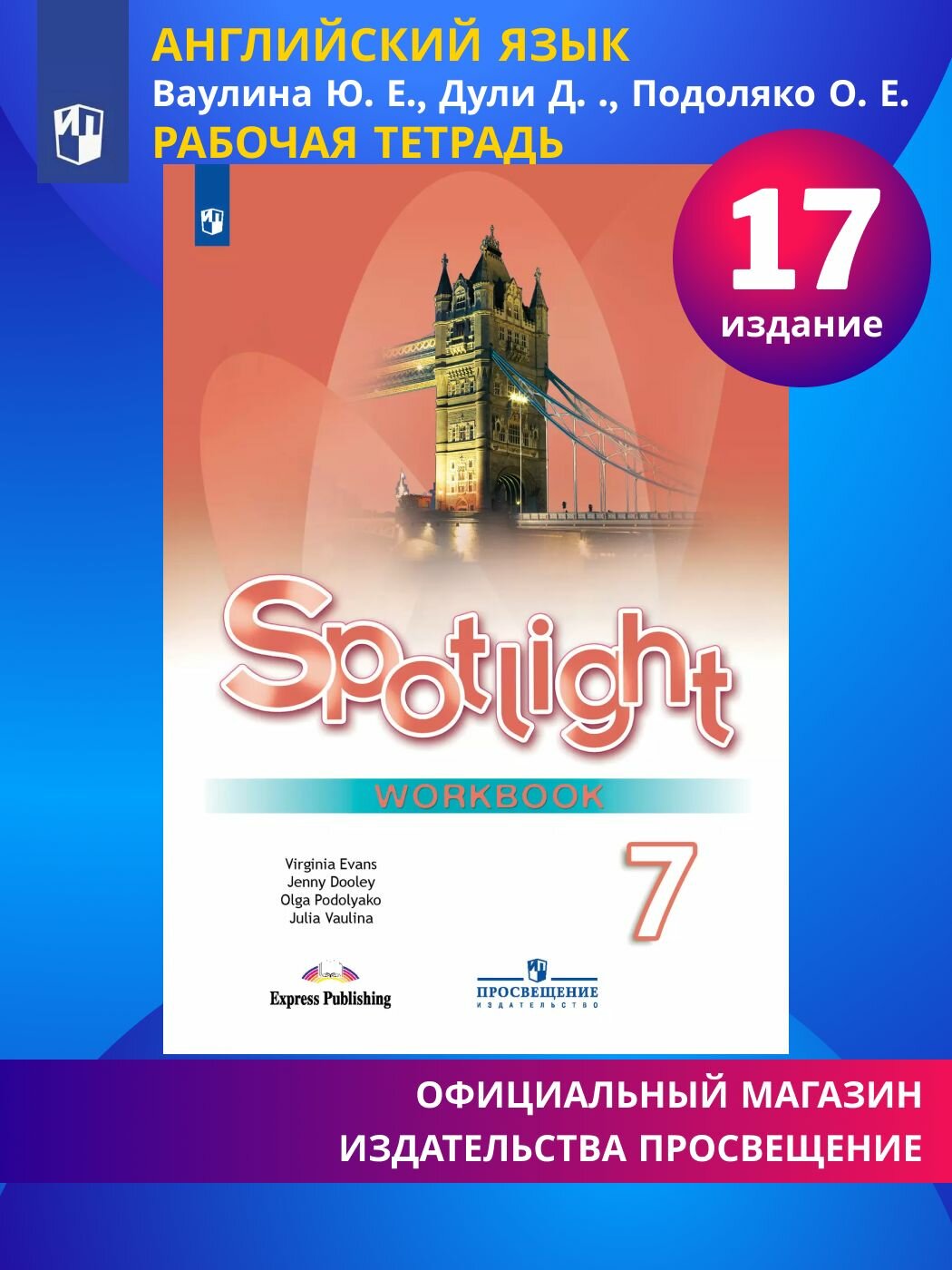 Spotlight 7: Workbook / Английский язык. Рабочая тетрадь. 7 класс. (Английский в фокусе) | Ваулина Юлия Евгеньевна, Дули Дженни
