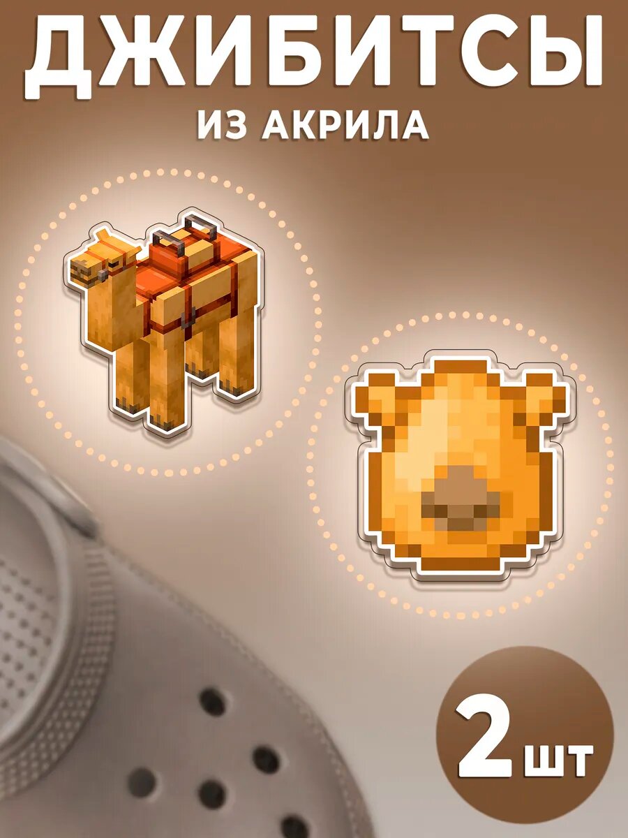 Джибитсы Minecraft на crocs Верблюд значки