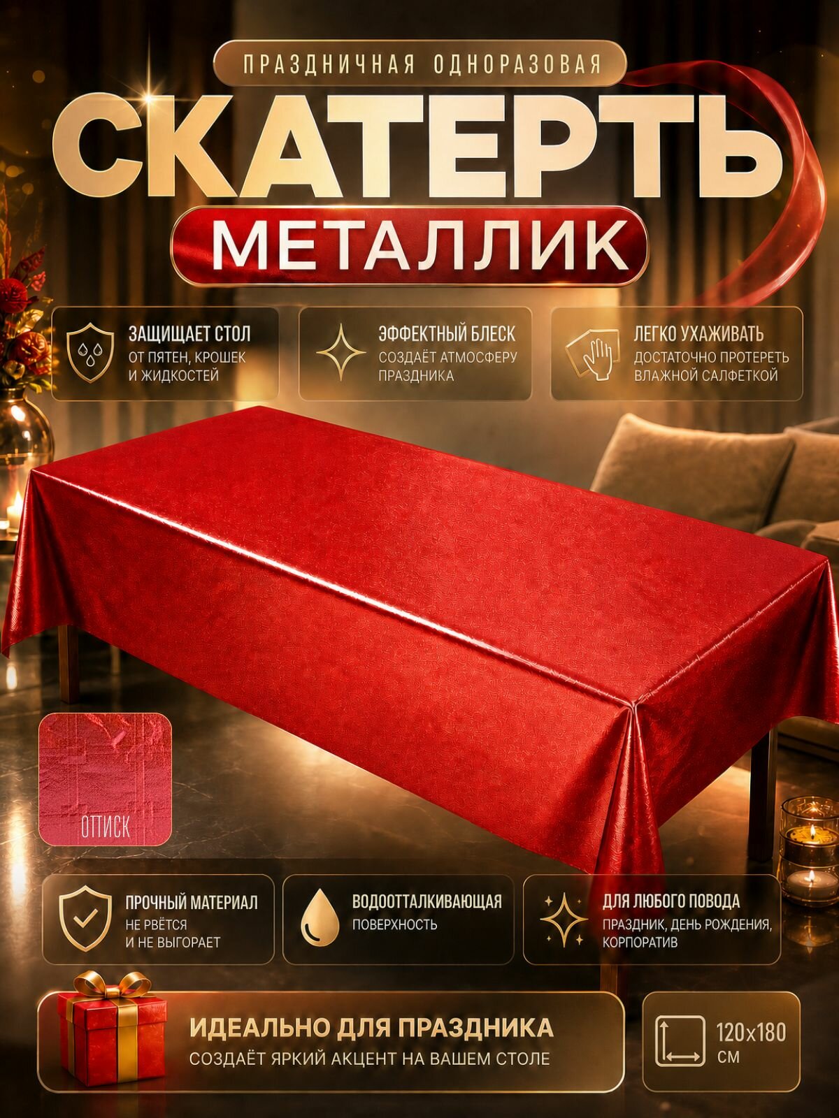 Скатерть одноразовая праздничная металлик красная 120х180см 1 шт
