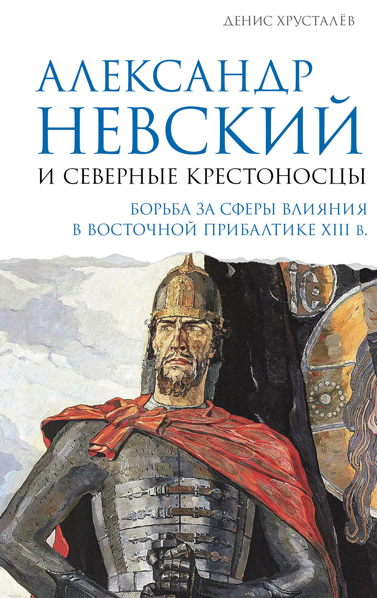 Книга "Александр Невский и северные крестоносцы. Борьба за сферы влияния в Восточной Прибалтике XIII в.", автор Хрусталев Д, издательство Времена
