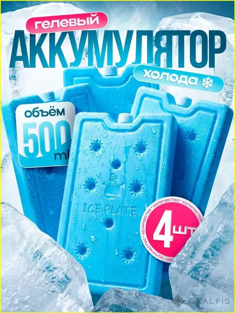 Аккумулятор холода объем 500 мл, 4 шт.